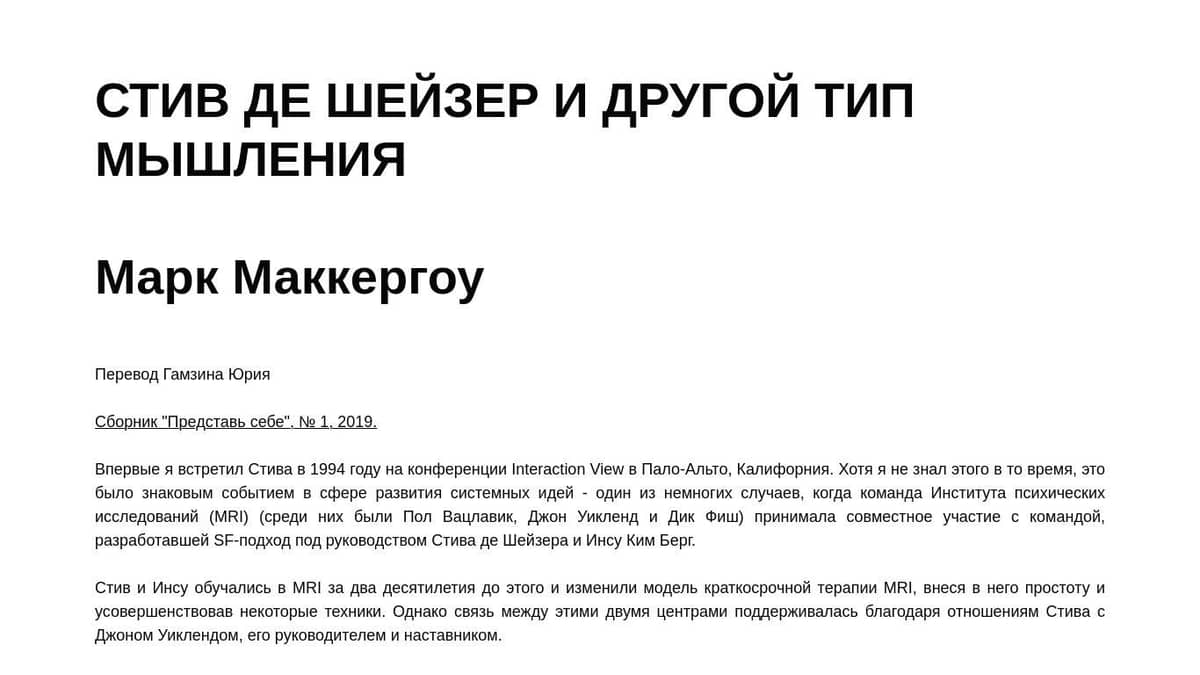 Стив де Шейзер и другой тип мышления